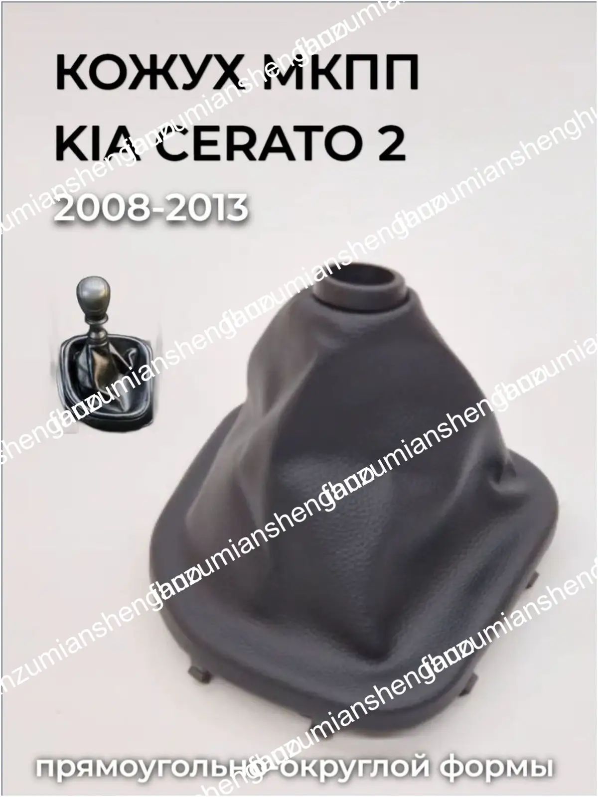 Кожух чехол МКПП KIA Cerato 2 2008-2013 прямоуголоная