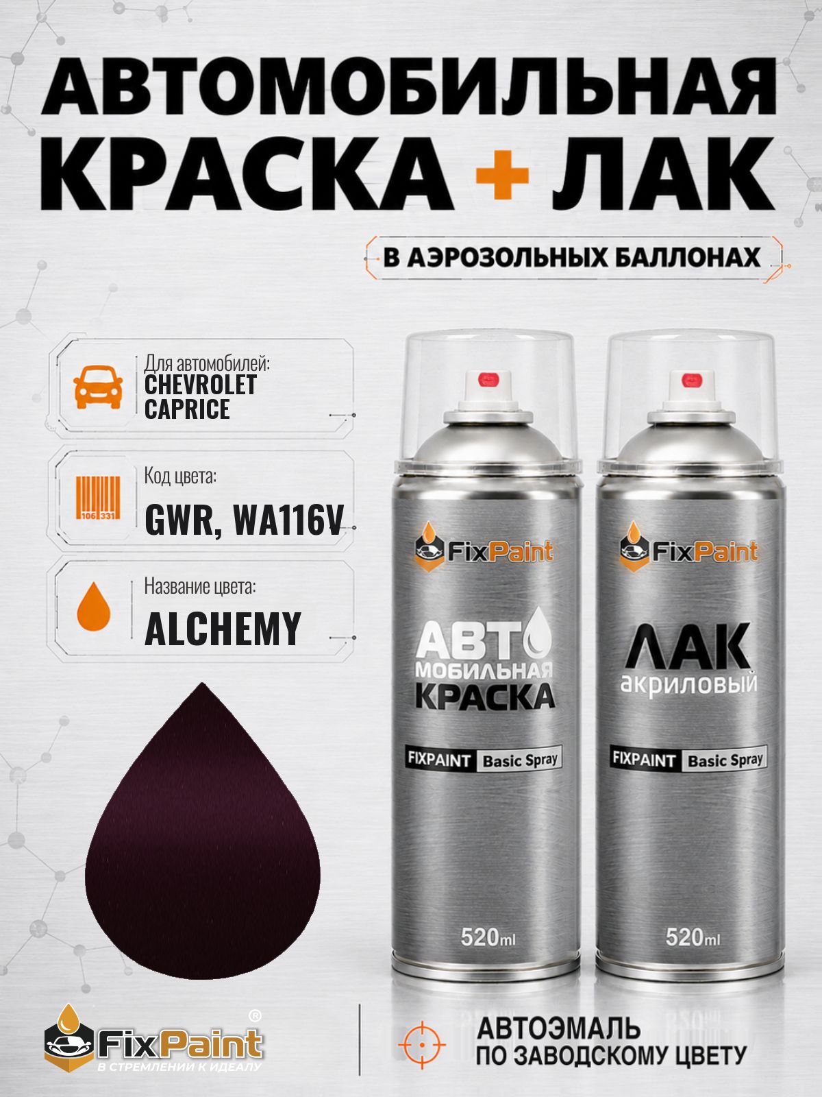Краска и лак для CHEVROLET CAPRICE, код GWR, WA116V, ALCHEMY, автомобильная эмаль базовая и акриловый глянцевый лак FixPaint в аэрозольных баллонах 520 мл