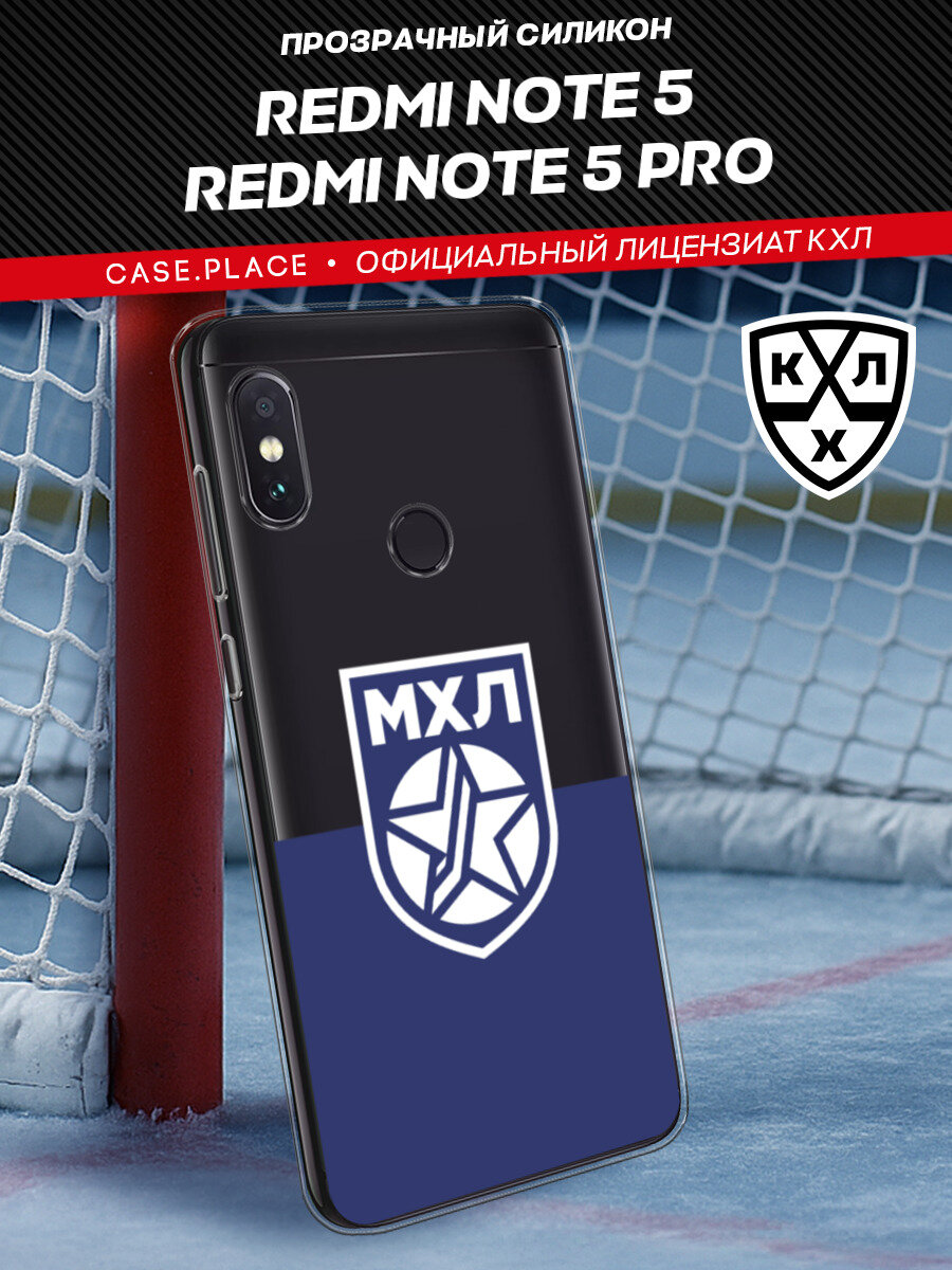 Чехол на Xiaomi Redmi Note 5/Note 5 Pro / Сяоми Редми Нот 5/Редми Нот 5 Про с принтом МХЛ хоккей