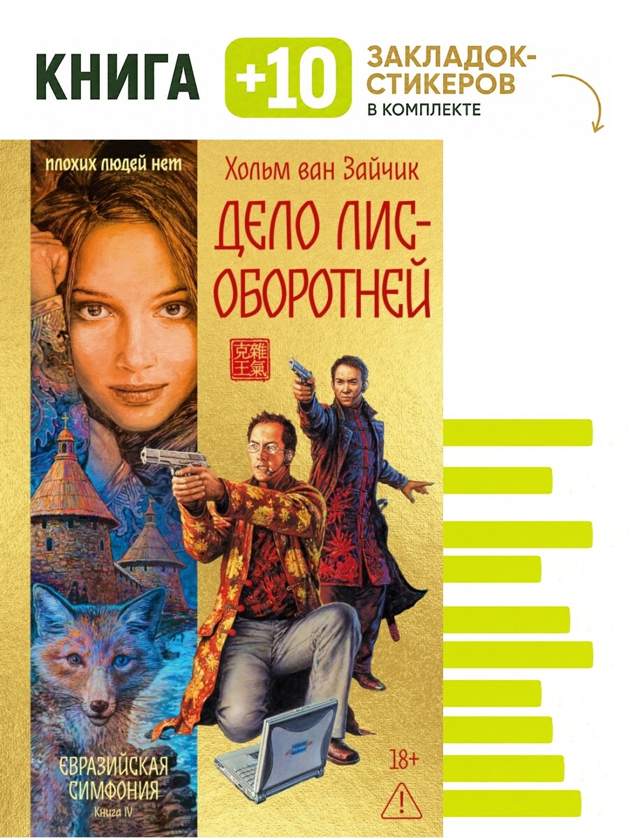 Дело лис-оборотней. Комплект: книга + 10 закладок-стикеров