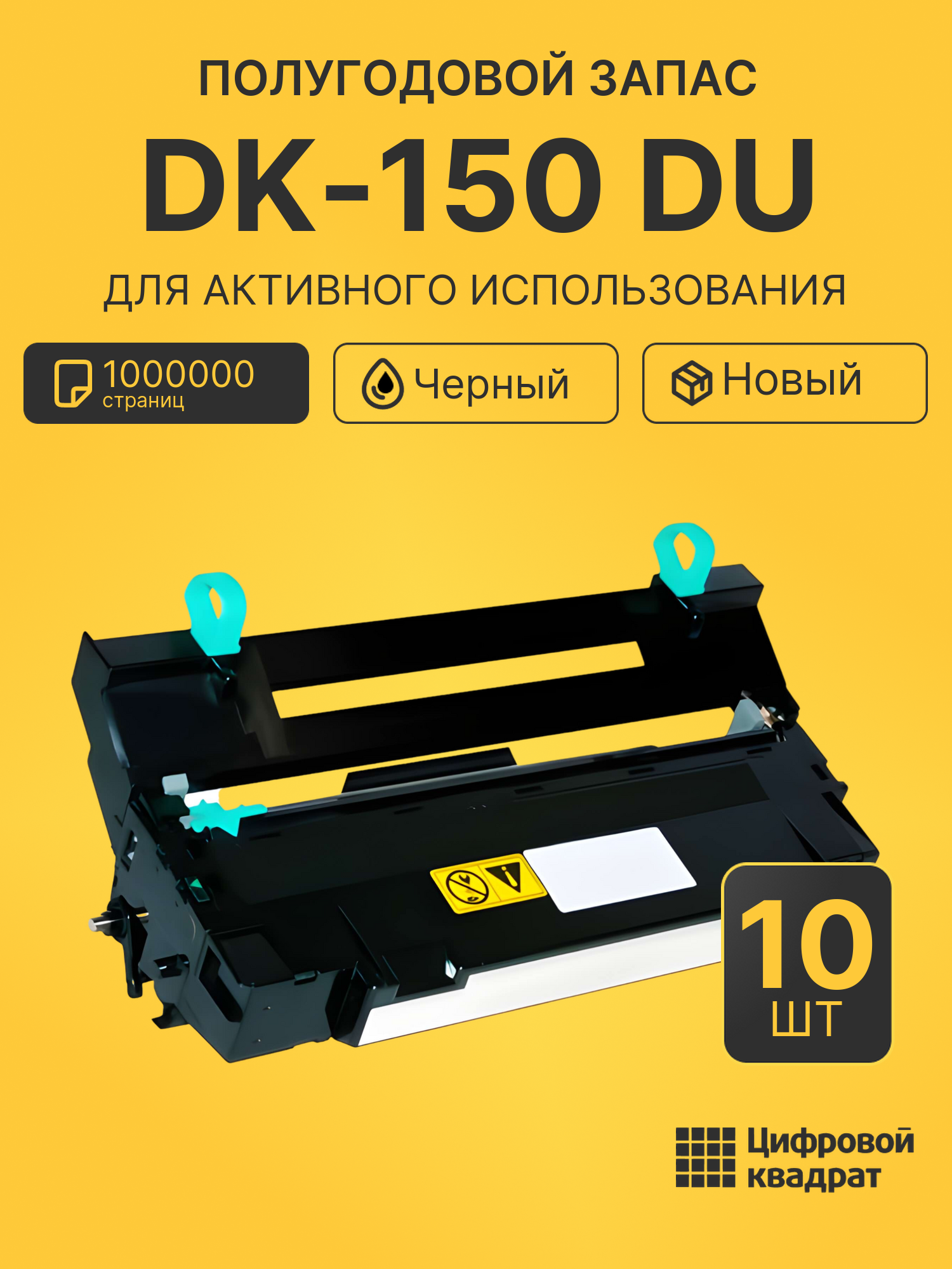 Комплект фотобарабанов DK-150 DU (10 шт.) на 1000000 страниц для принтеров Kyocera M2030, M2530, P2035, FS-1028