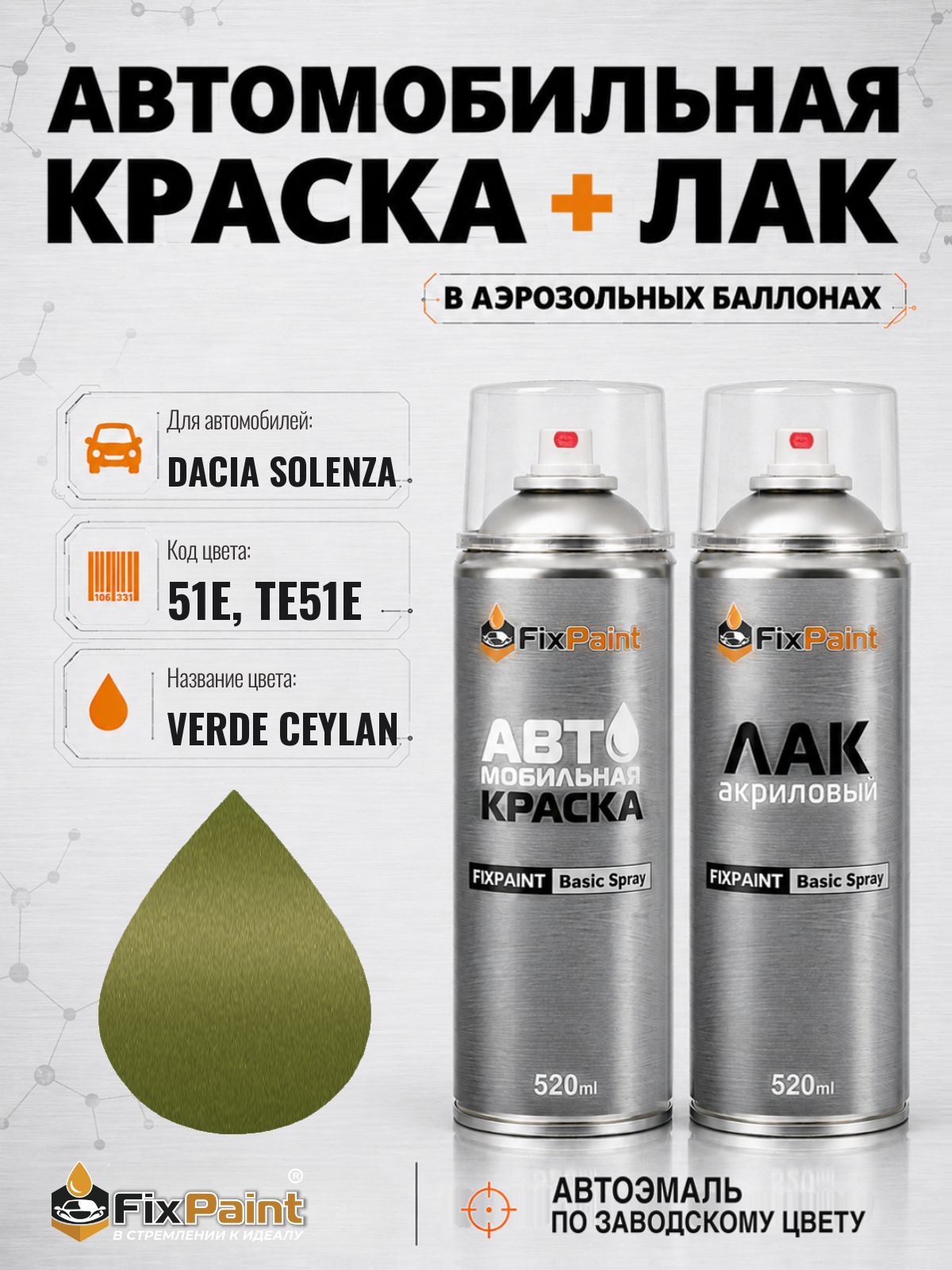 Краска и лак для DACIA SOLENZA, код 51E, TE51E, VERDE CEYLAN, автомобильная эмаль базовая и акриловый глянцевый лак FixPaint в аэрозольных баллонах 520 мл