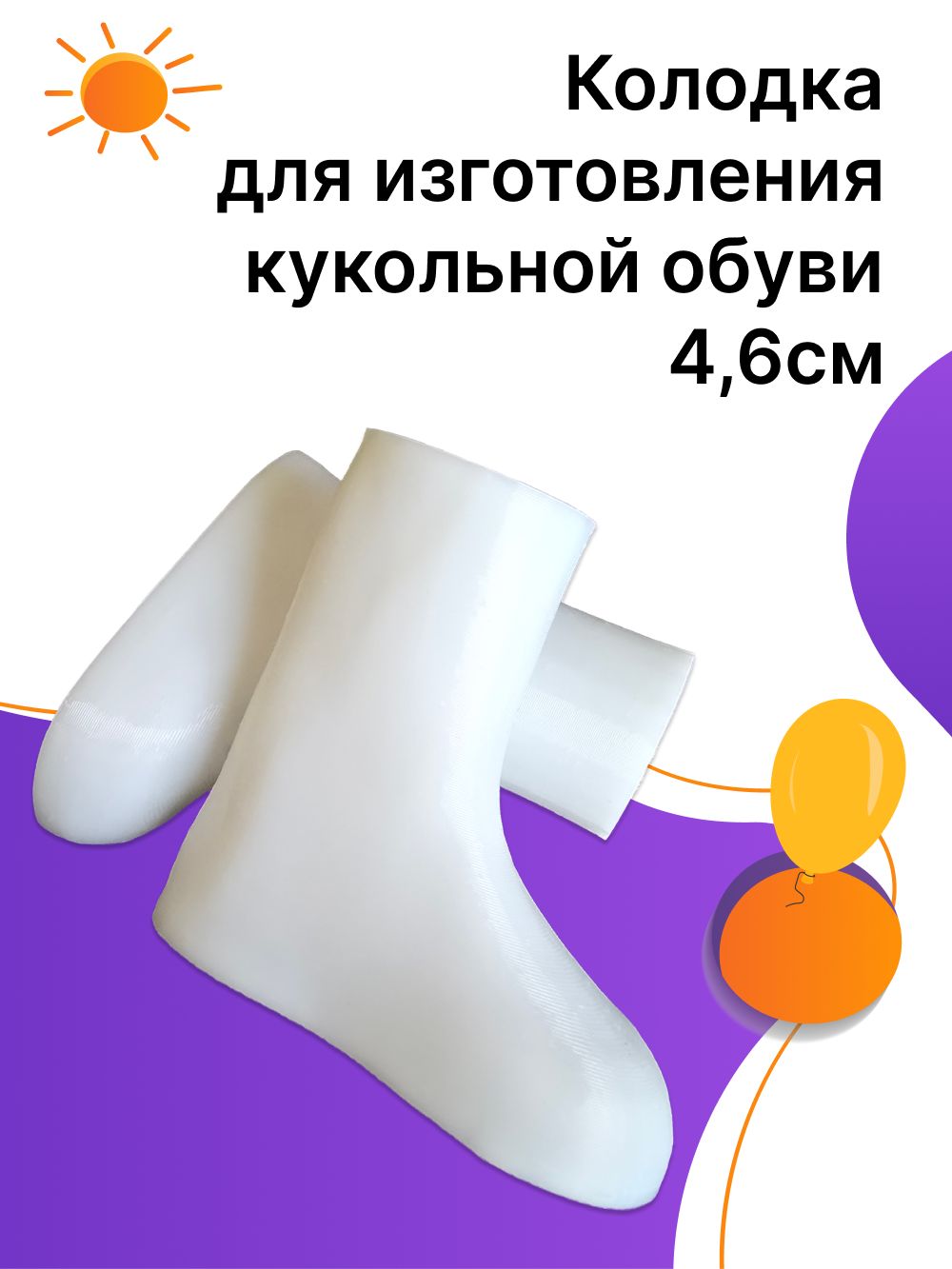 Пластиковые колодки 4,6см для изготовления кукольной обуви