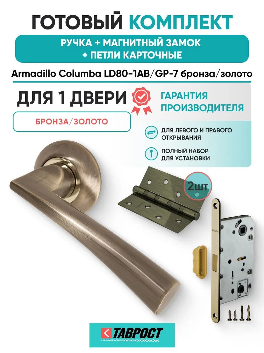Ручка дверная Columba AB/GP-7 с Магнитным замком и Петлями