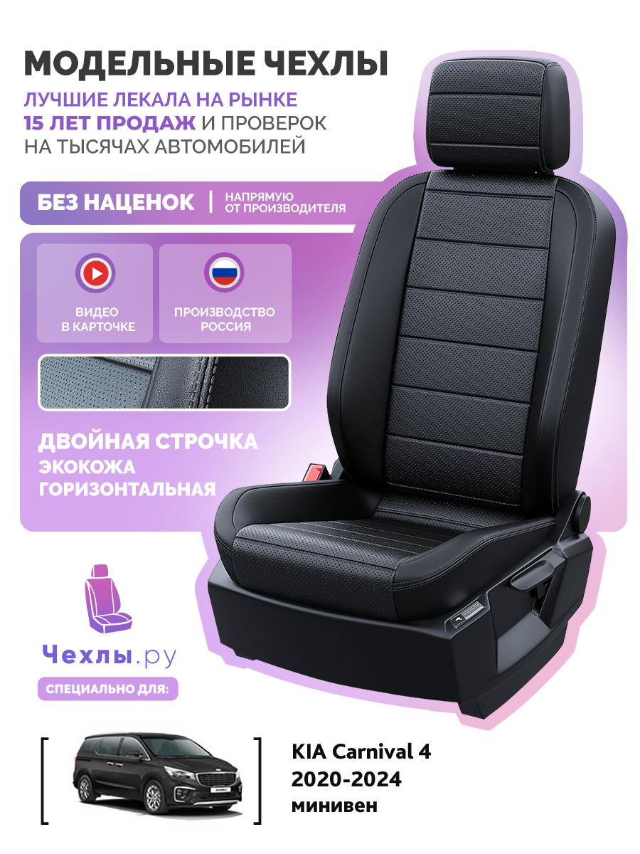 Чехлы Киа Карнивал (KIA Carnival) 2020-2024 4 минивен Экокожа Черный 5367AV129FT2 Чехлы. ру