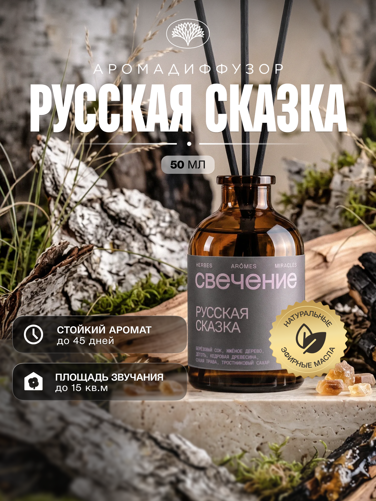 Свечение Диффузор для дома с палочками "Русская сказка" аромат березовый сок, дёготь, жженое дерево, 50 мл