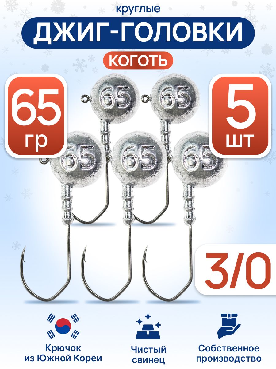 Джиг головка Круглая 65гр 5шт (крючок 3/0 -Коготь)