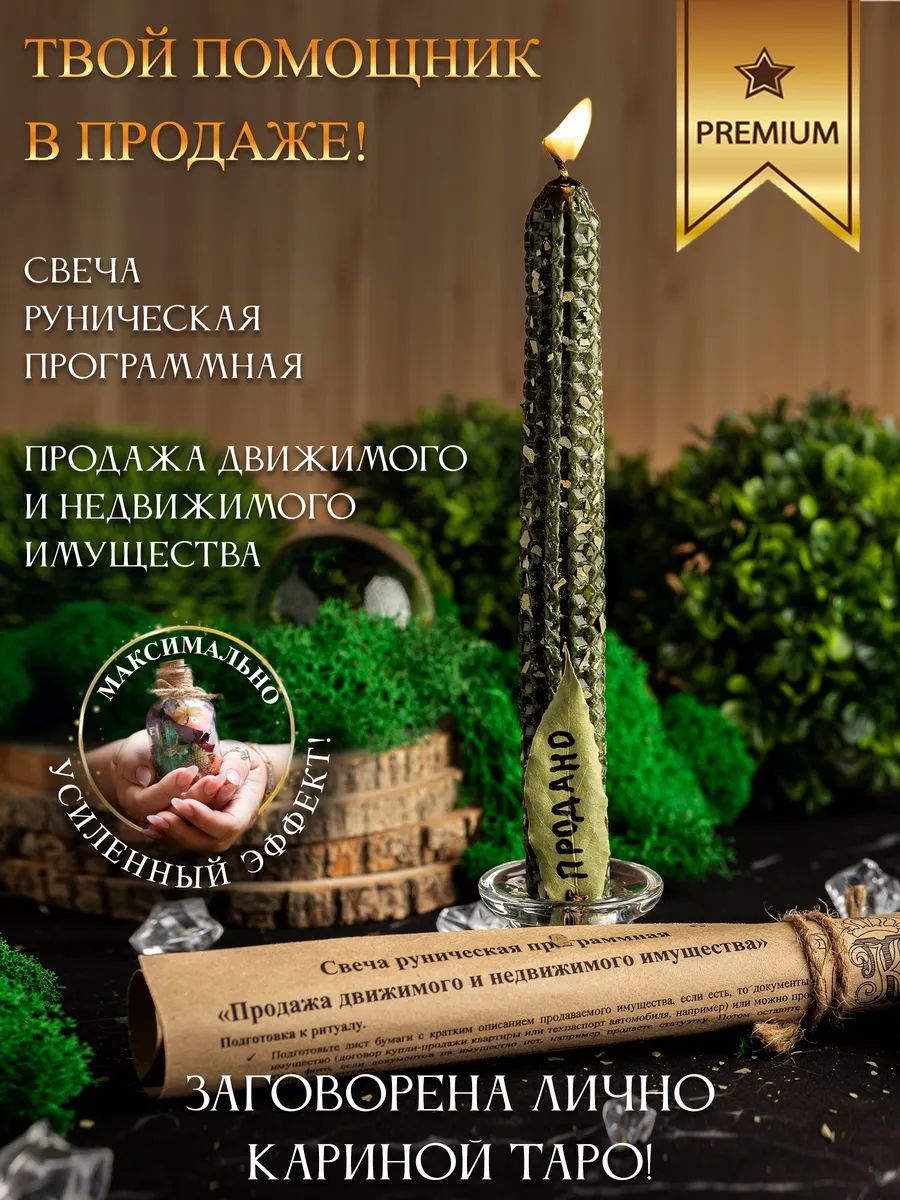 Свеча руническая Продажа движимого и недвижимого имущества