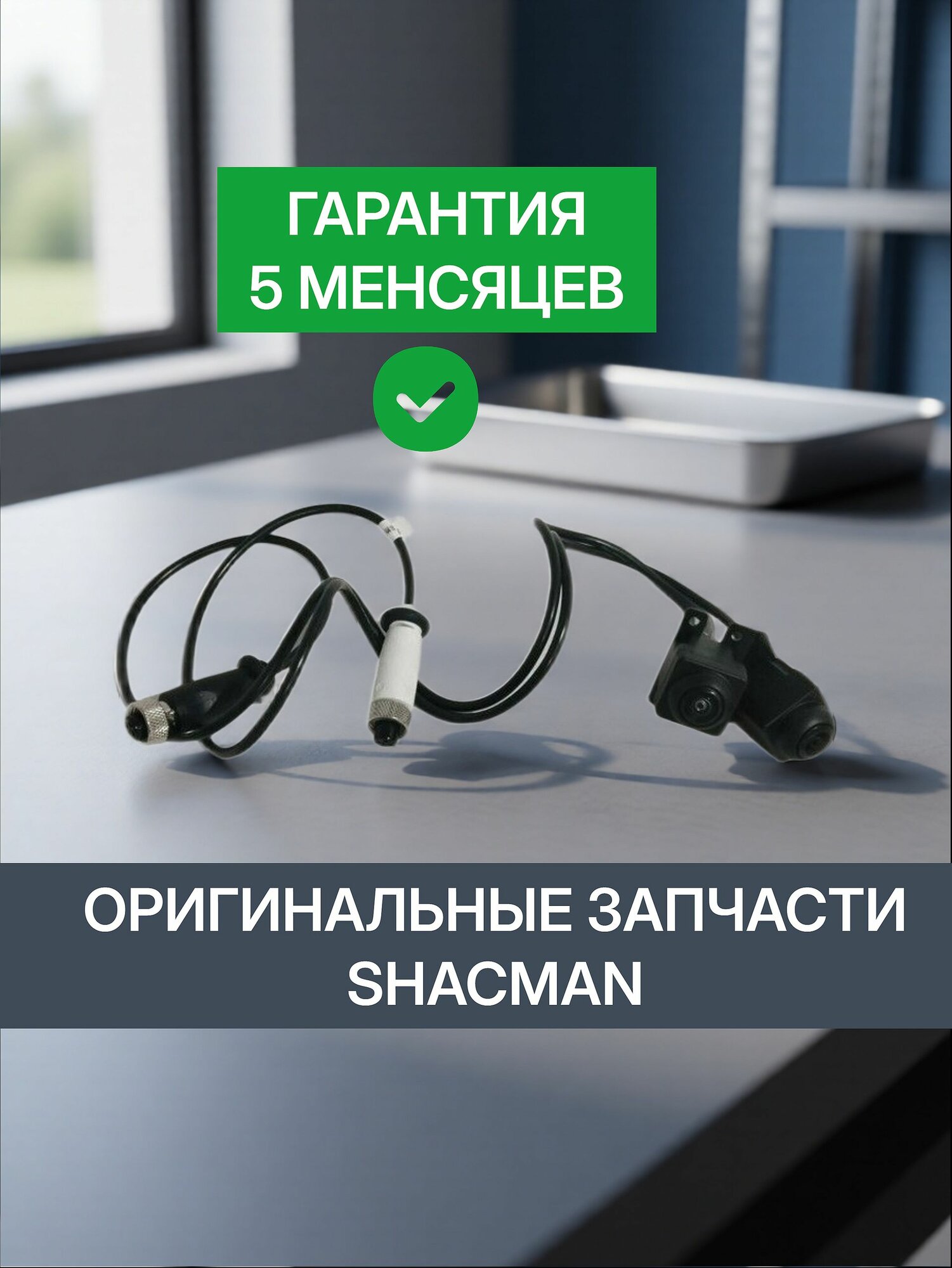 WEB-камера (HD), левая передняя SHACMAN X5000