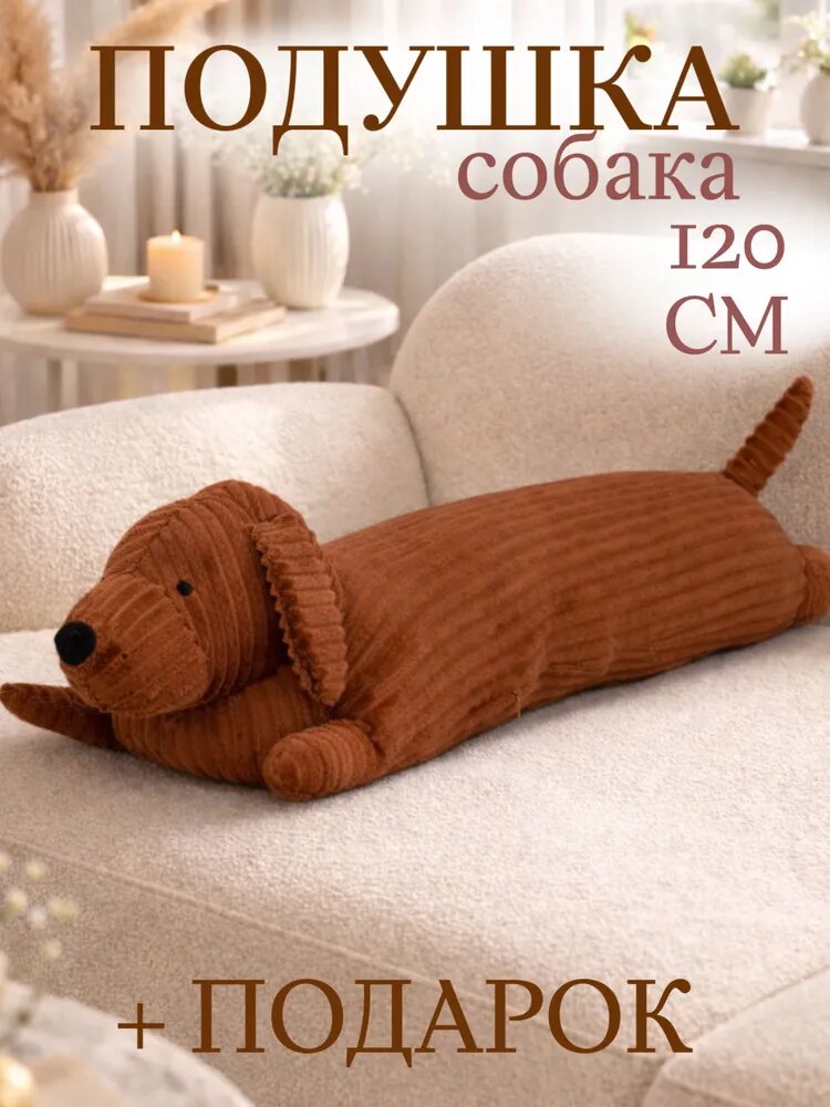 Кот батон большая мягкая игрушка 120 см Такса