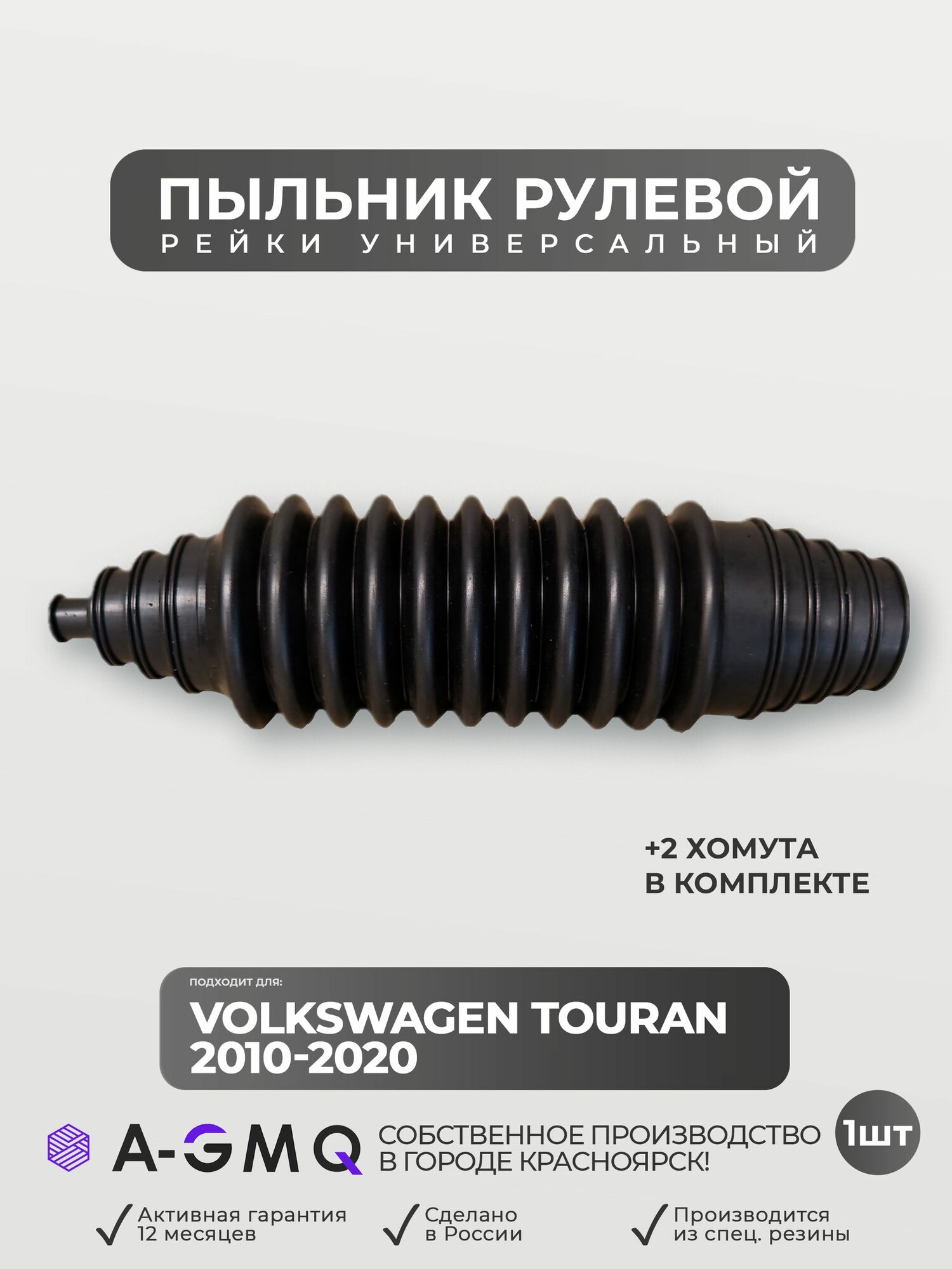 Универсальный пыльник рулевой рейки для Volkswagen Touran 2010-2020 , 1шт