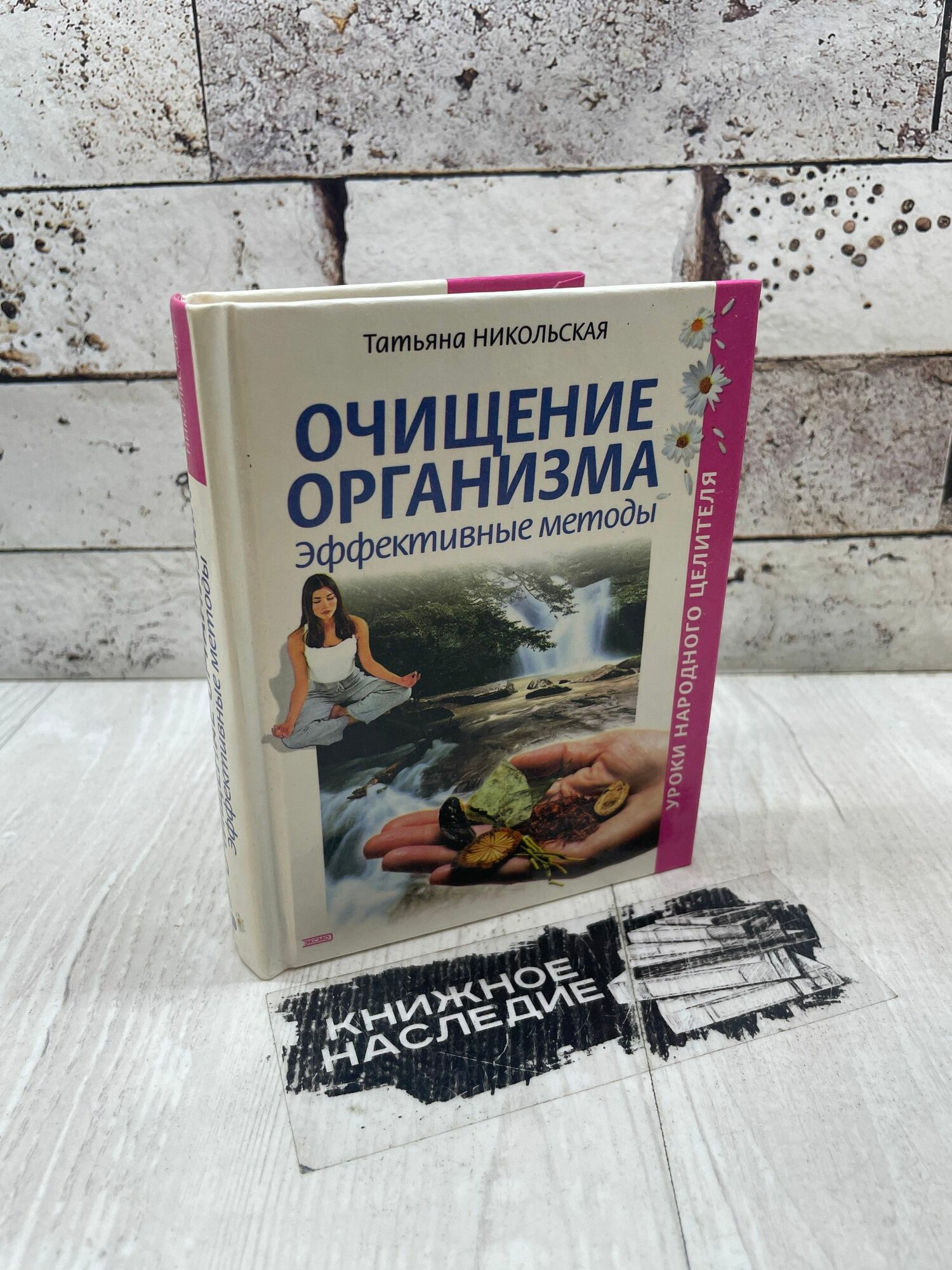 Никольская Т. Щадящие методы очищения организма. эксмо-пресс 2002 г