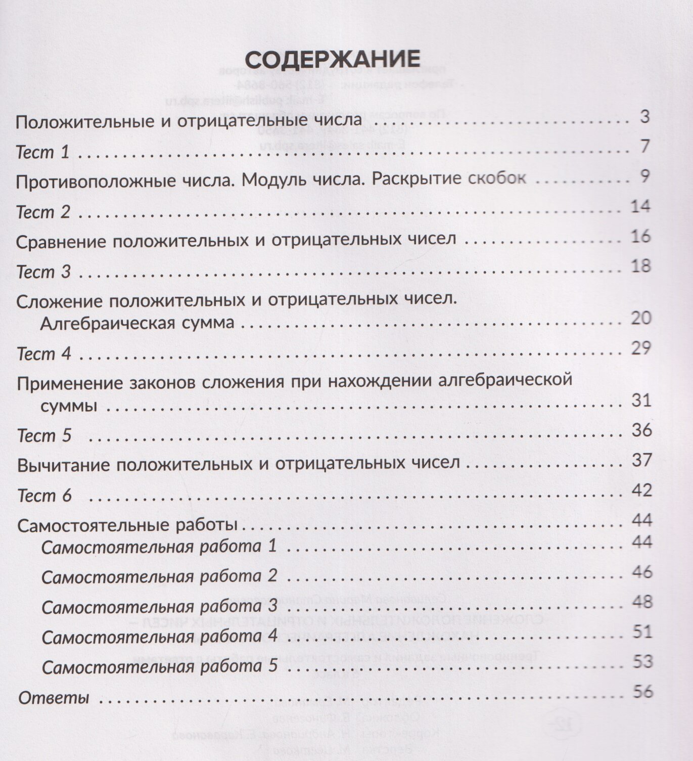 Математика. 6 класс. Сложение положительных и отрицательных чисел-нахождение алгебраической суммы. Тренировочные задания и самостоятельные работы с ответами12+