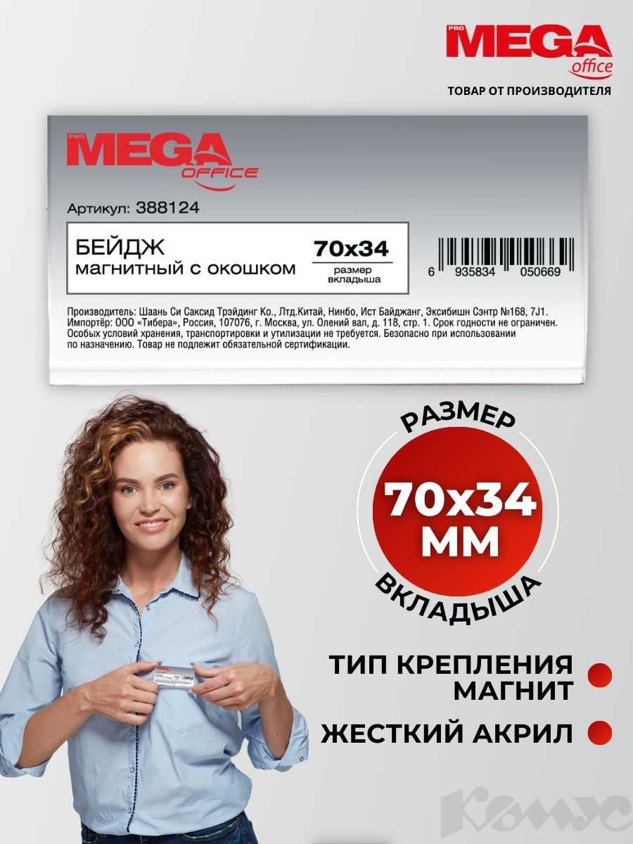 Бейдж Promega office, горизонтальный, 70х34 мм, с магнитным держателем, размер вкладыша 70x34 мм