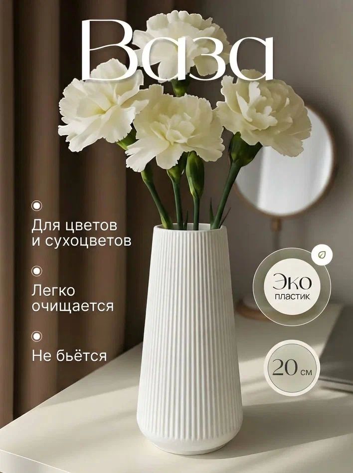 Ваза пластиковая белая 20 см высотой, для цветов и сухоцветов