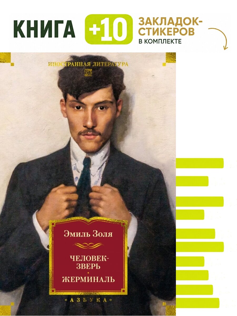 Человек-зверь. Жерминаль (с илл.). Комплект: книга + 10 закладок-стикеров