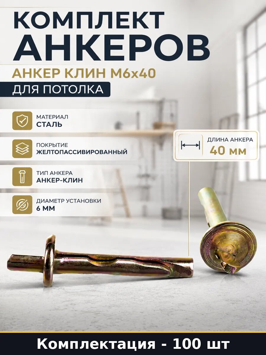 Комплект анкеров 100 шт анкер клин М6х40 для потолка