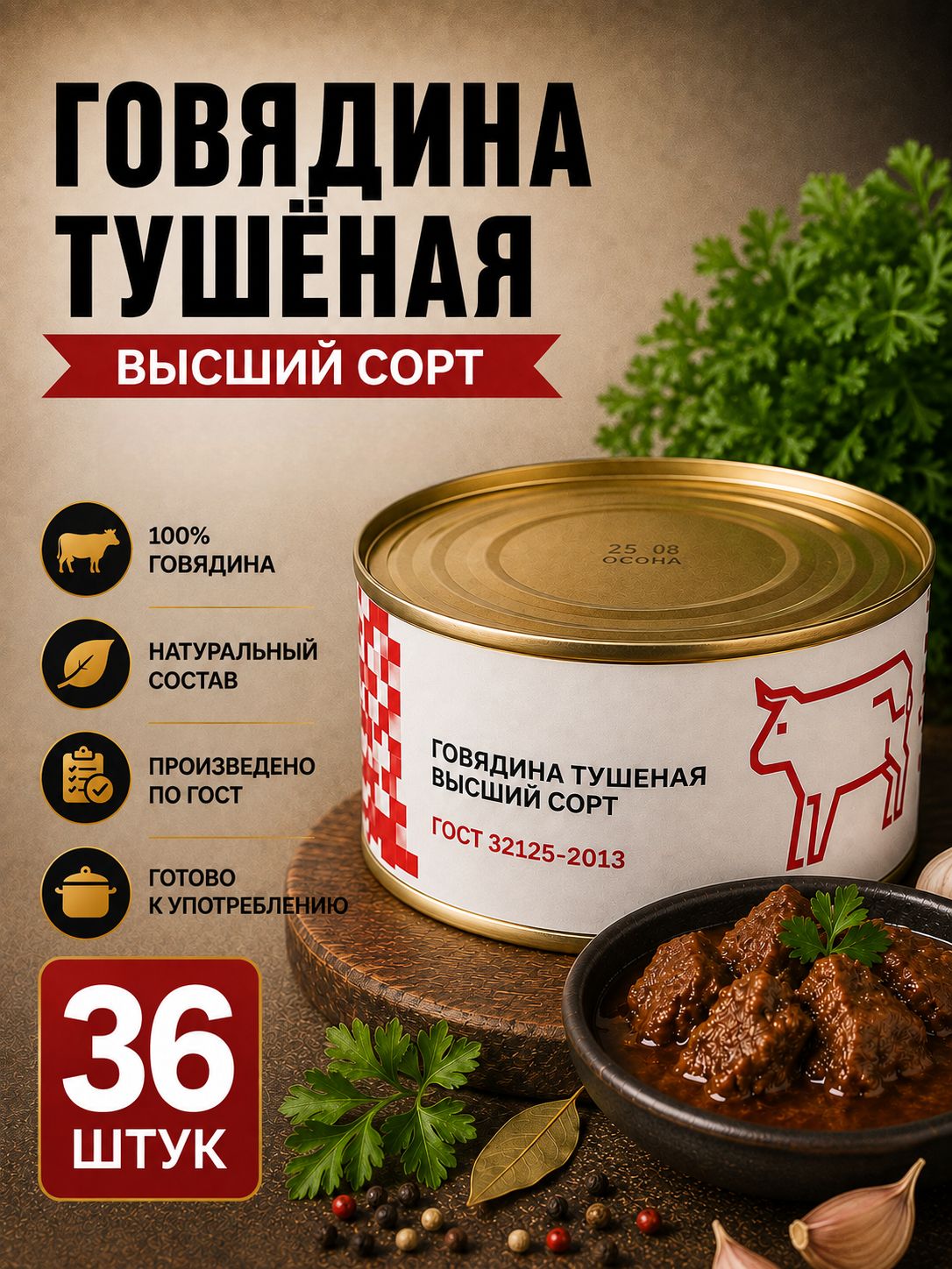 Тушенка говяжья Лунево 36 штук