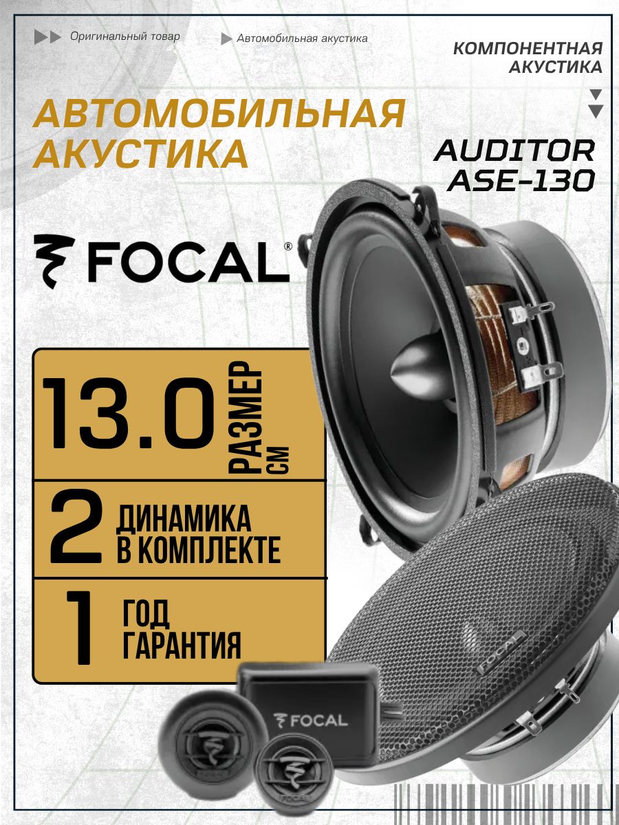 Динамики автомобильные 13 см / Focal Auditor ASE-130 / Акустика