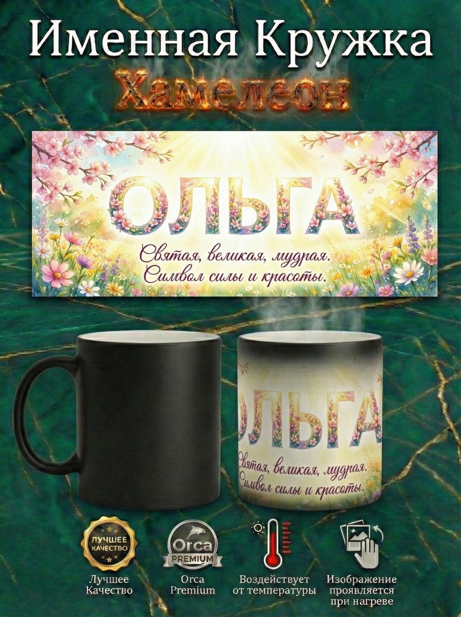 Именная Кружка Ольга Хамелеон