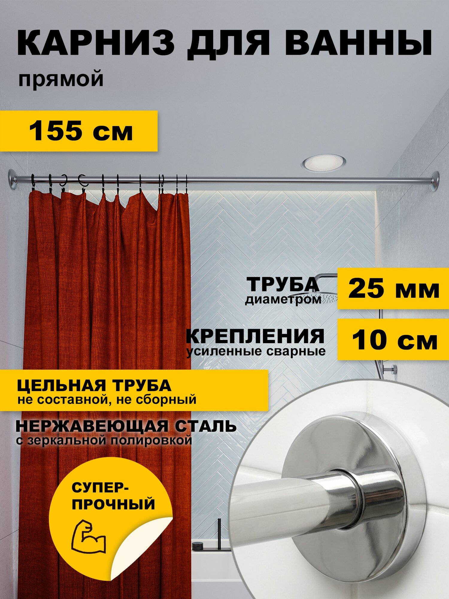 Карниз для ванной 155 см Прямой (труба 25 мм) Усиленный, крепления 10 см, отражатели цилиндр, нержавеющая сталь (штанга для поддона душевой, карниз из нержавейки для душа)
