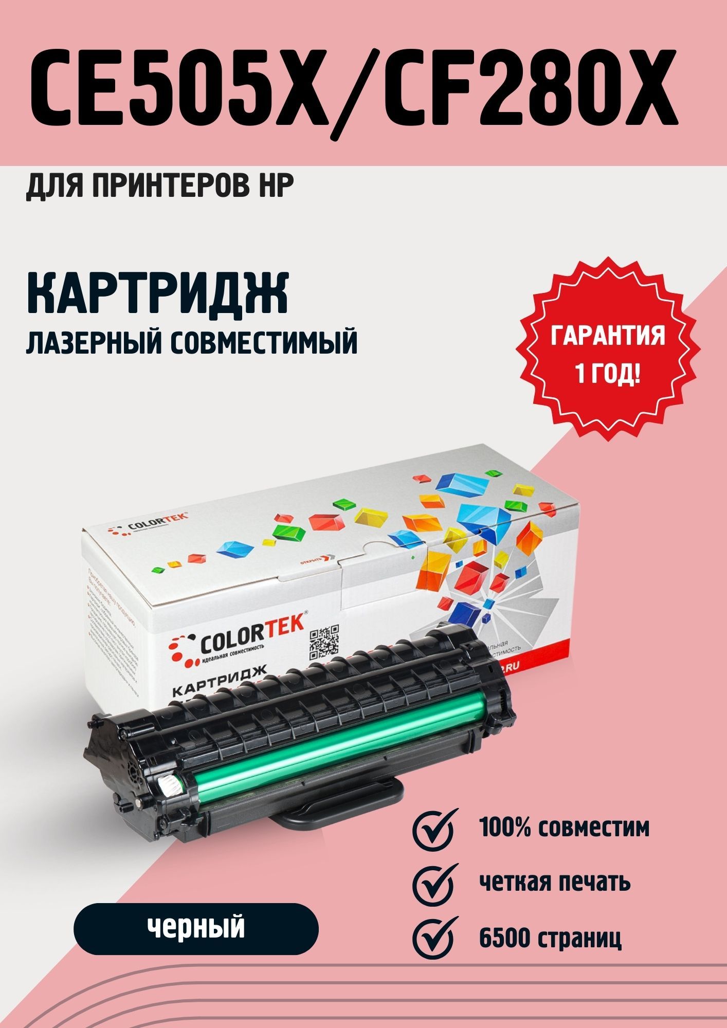 Картридж Colortek CE505X/CF280X для принтеров HP, лазерный, ресурс 6500 страниц