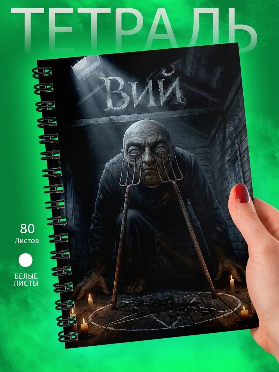 Тетрадь А5- Вий
