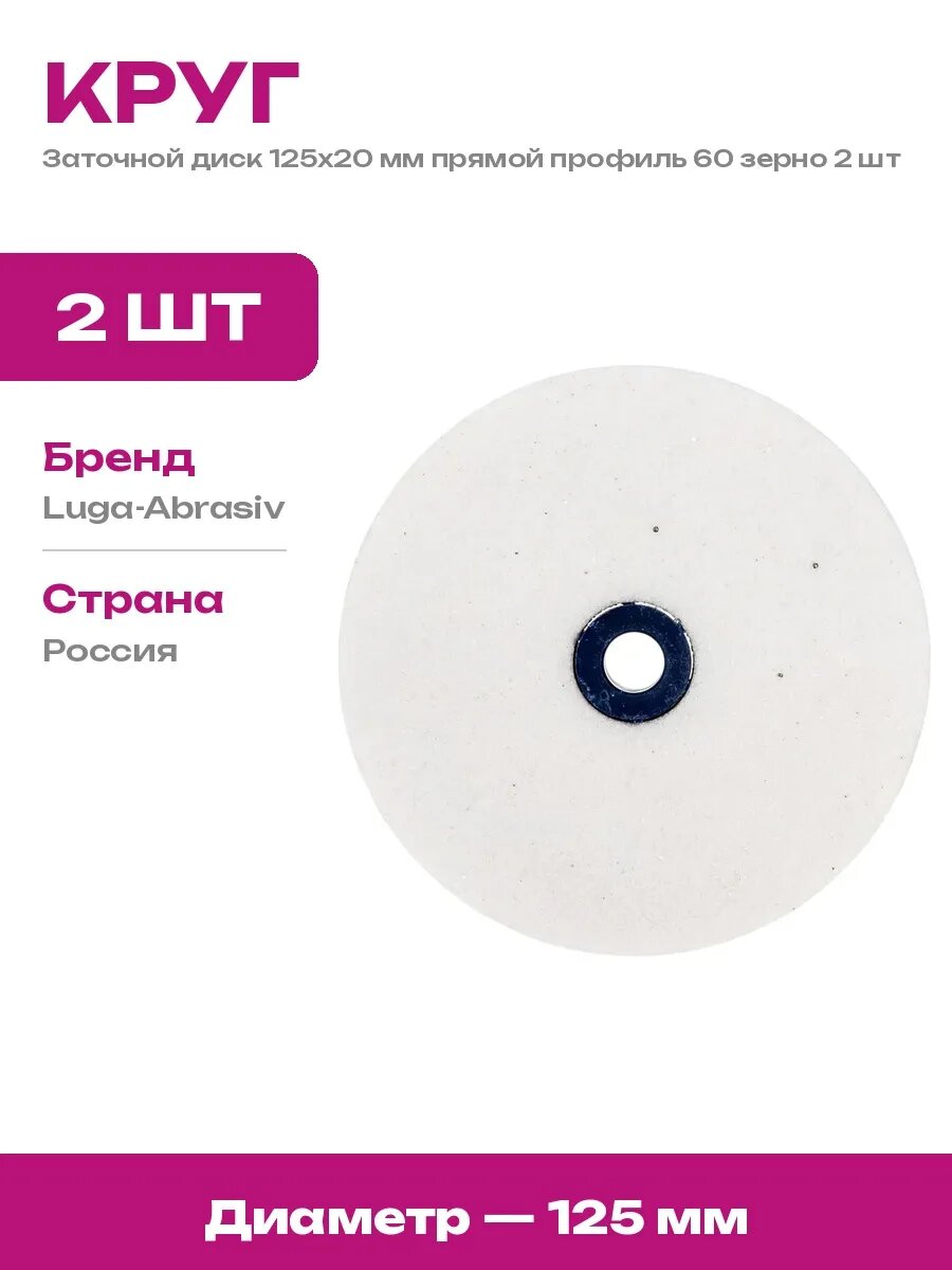 Шлифовальный круг 125х20х12.7 белый электрокорунд 2 шт
