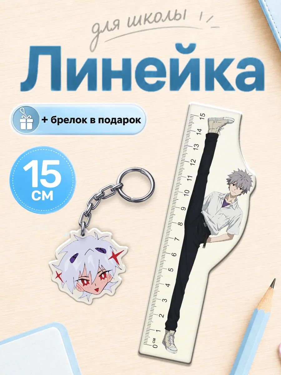 Канцелярия для школы линейка 15 см Евангелион Каору Нагиса