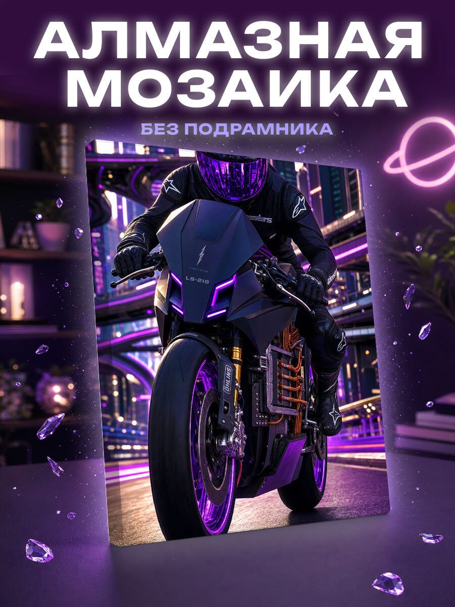 Алмазная мозаика Фиолетовая молния кибергорода