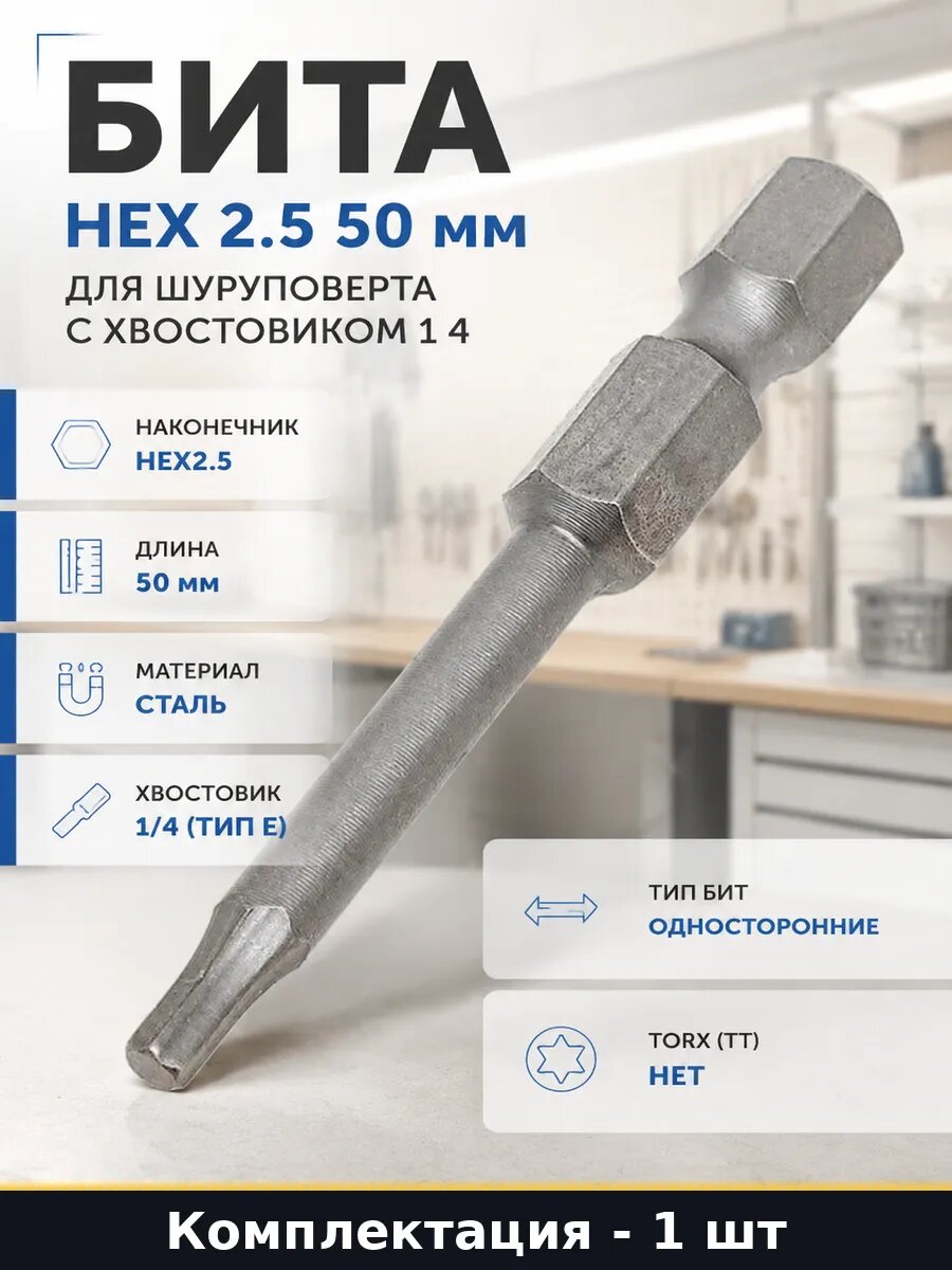Бита HEX 2.5 50 мм для шуруповерта с хвостовиком 1 4