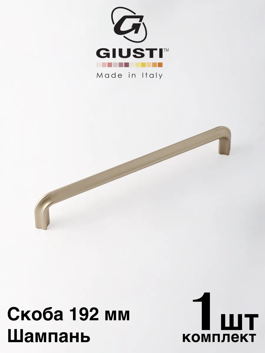 Италия / Ручка для мебели Скоба GIUSTI BELLO. Цвет - Шампань 192 мм