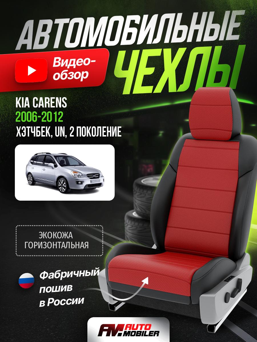 Чехлы Киа Каренс (KIA Carens) 2006-2012 2 UN хэтчбек Экокожа Красный A-A-110F408 Automobiler