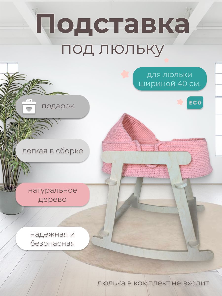 Подставка под люльку деревянная для новорожденного