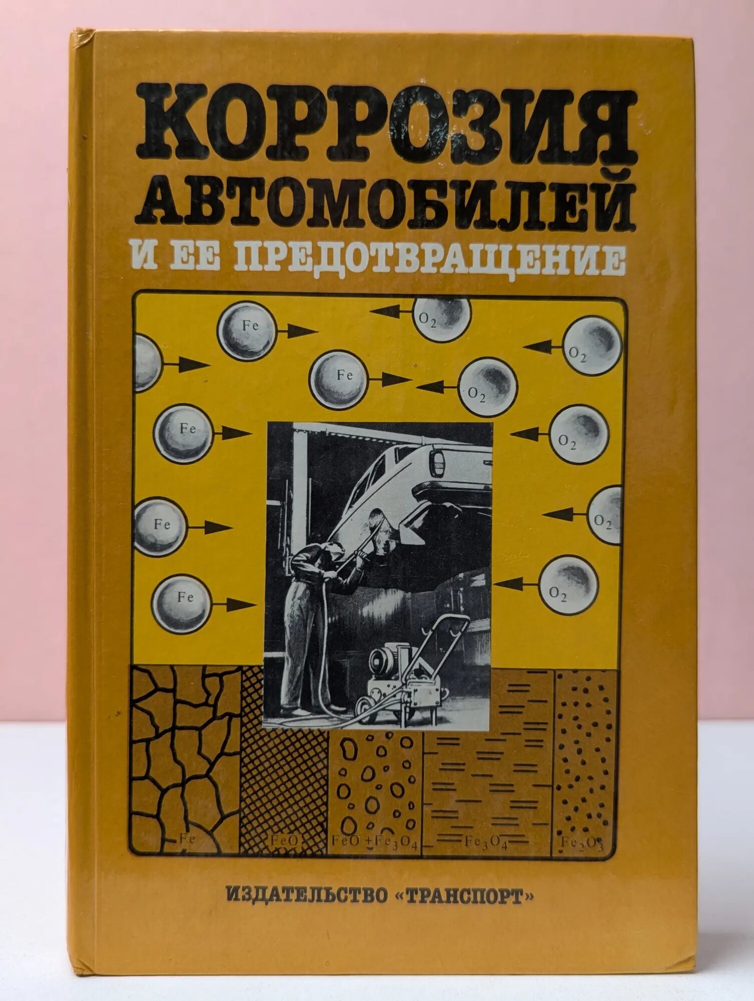 Коррозия автомобилей и ее предотвращение Кузнецов Юрий Иванович (пер.) 1985
