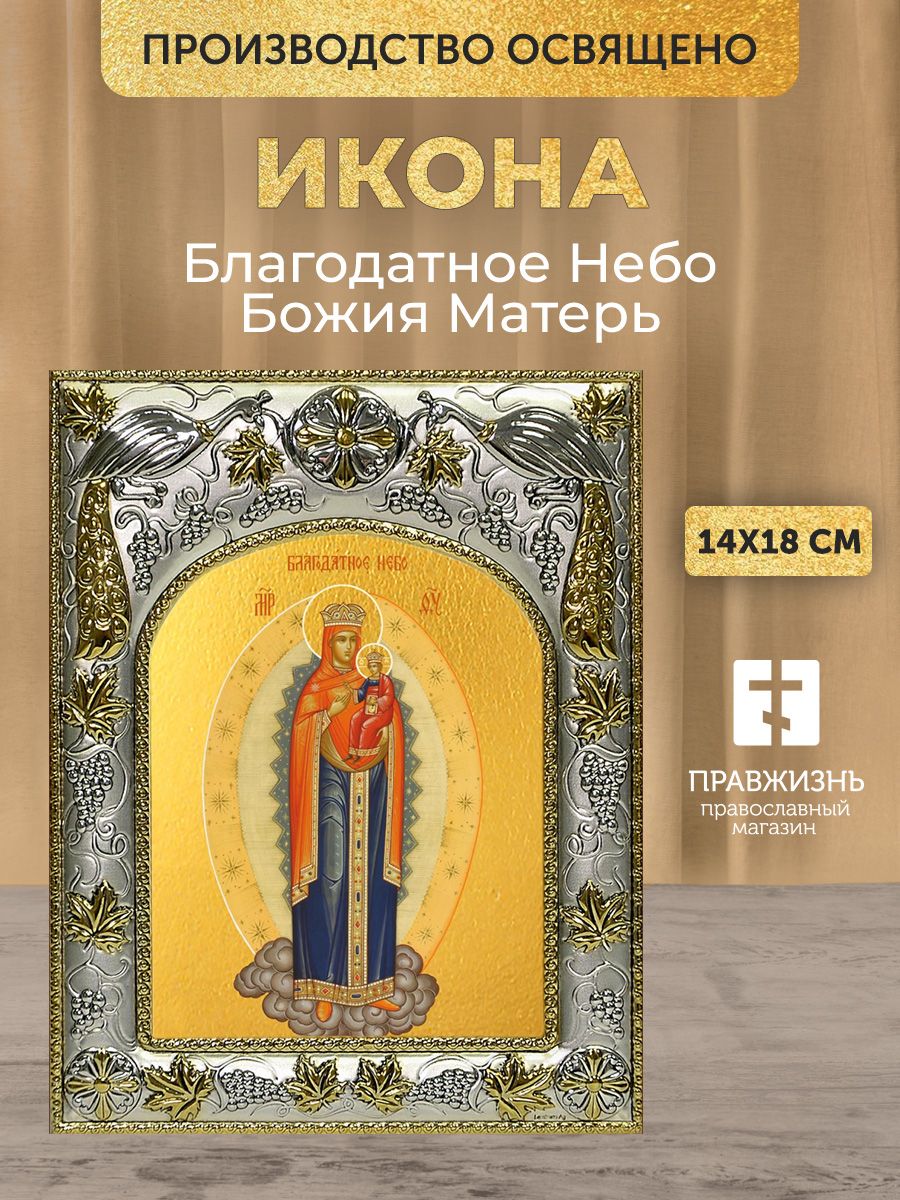 Икона Благодатное Небо Божия Матерь в декоративной ризе, размер 18х14 см