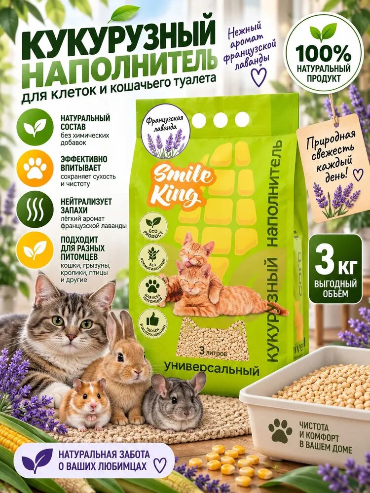 Кукурузный наполнитель для клеток и кошачьего туалета Smile King с ароматом французской лаванды, 3кг