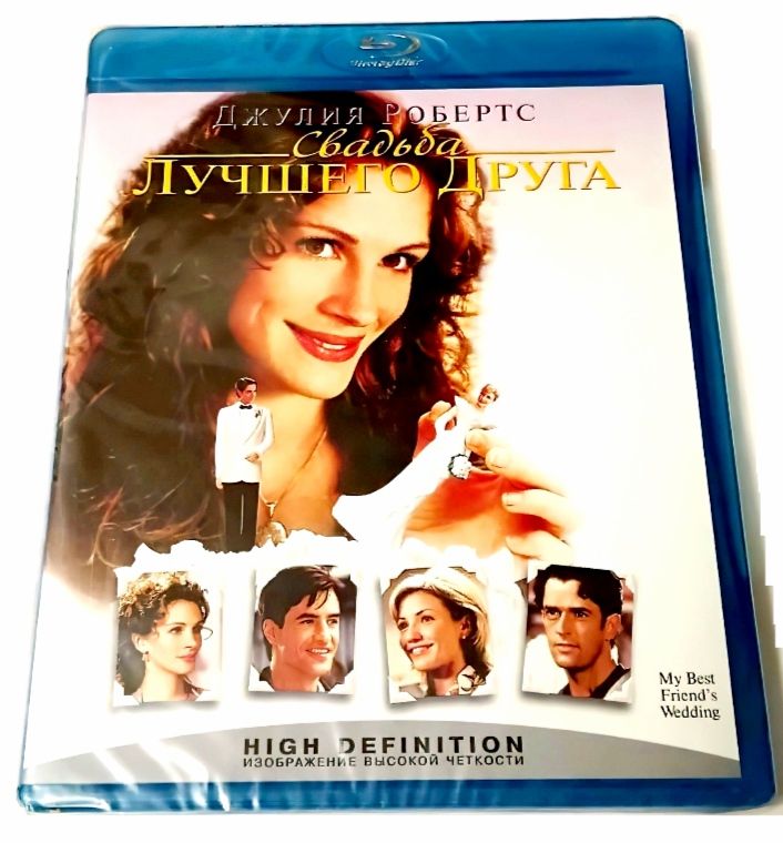 Лицензия! Свадьба лучшего друга. Blu-ray. Фильм 1997 года. Мелодрама, комедия, драма. Тираж Сони дадс Австрия.