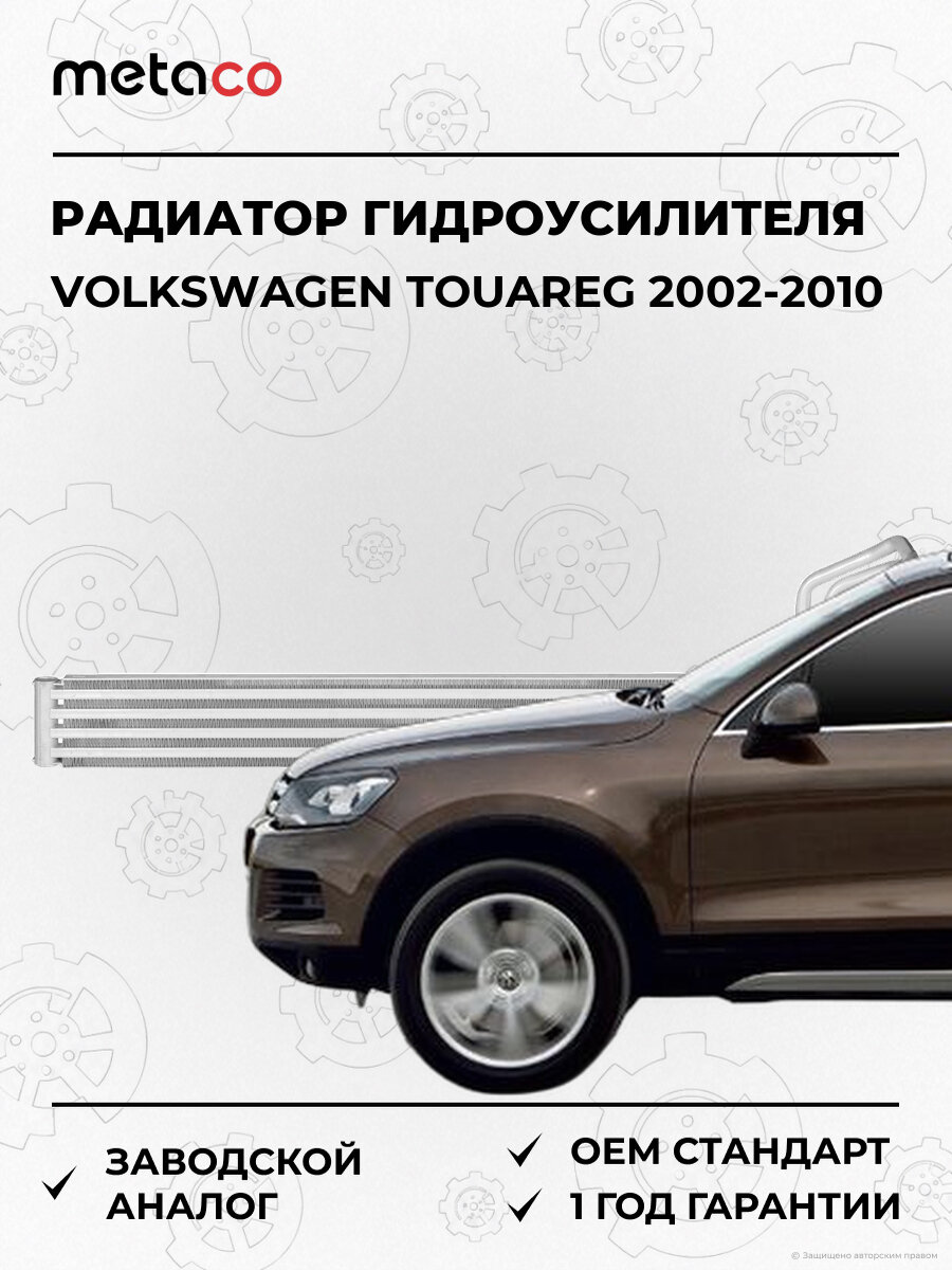 Радиатор гидроусилителя METACO 8028002 Фольксваген Туарег Volkswagen Touareg 2002-2010