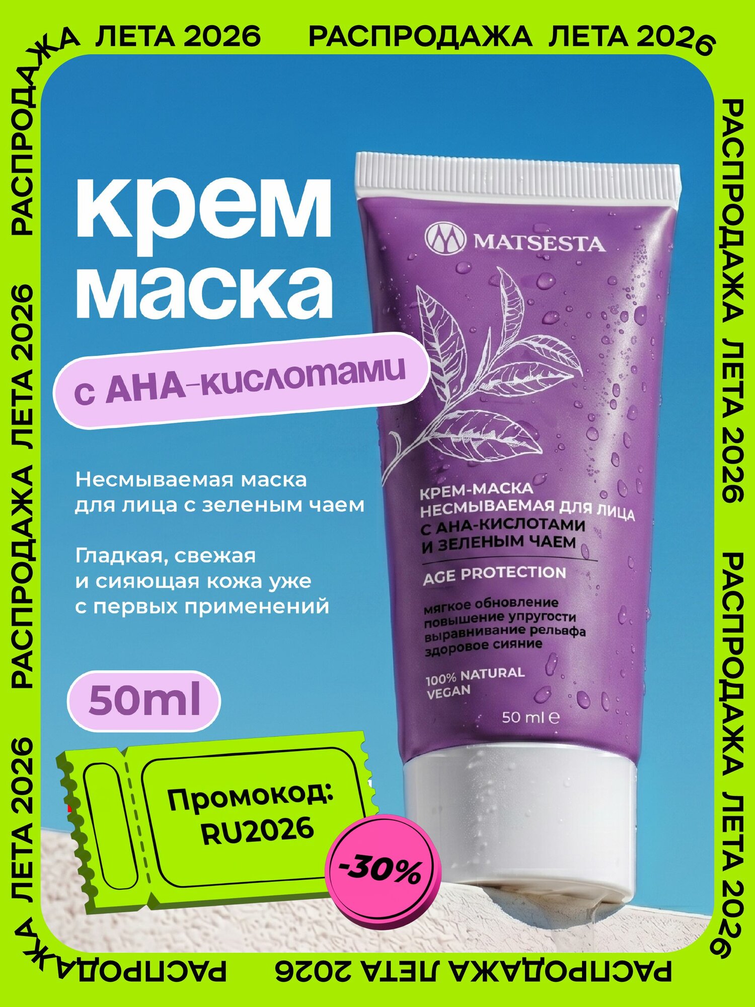 MATSESTA Крем-маска несмываемая для лица с AHA-кислотами и зеленым чаем