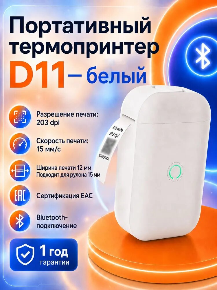 Термопринтер для наклеек/этикеток, AIYIN D11-White, Bluetooth, Максимальная ширина 15 мм