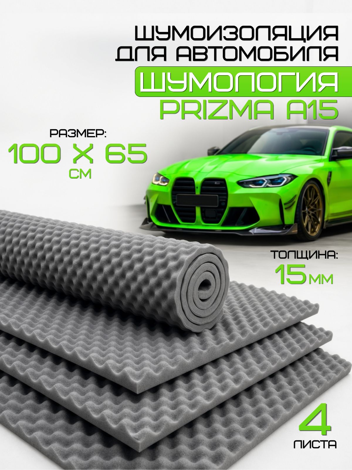 Шумология Prizma A15 (4 листа 100*65см) Шумоизоляция для автомобиля