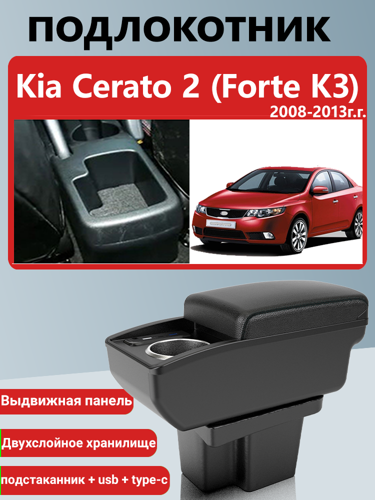 Подлокотник-бокс, для Kia Cerato 2 (Forte K3) (2008-2013) Киа Серато Форте, ABS-пластик/экокожа, чёрный