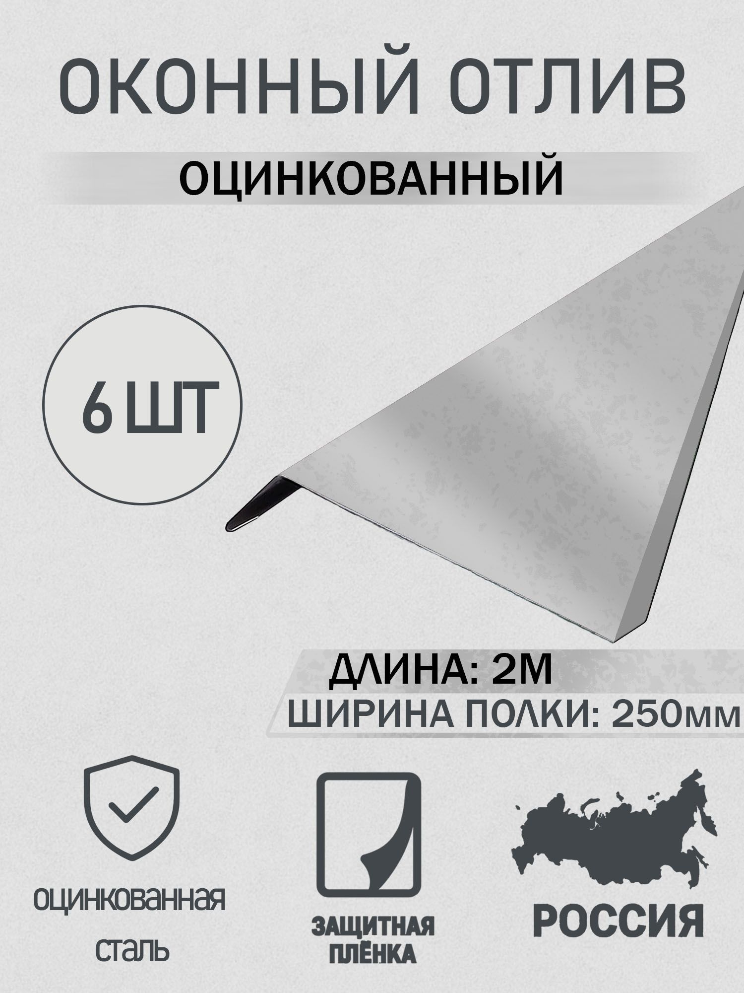 Отлив оконный 250мм Оцинкованный 2.0м 6шт в упаковке