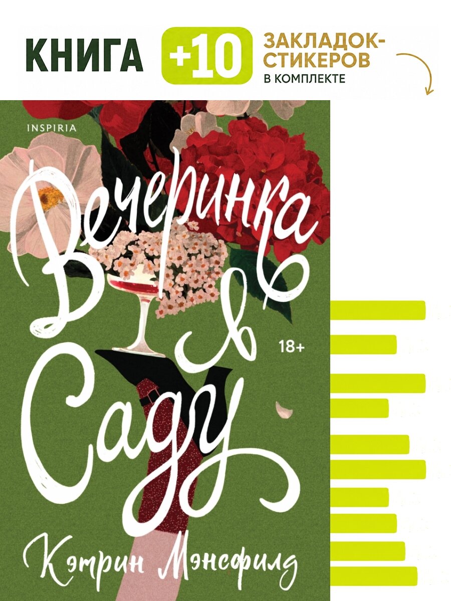 Вечеринка в саду. Комплект: книга + 10 закладок-стикеров