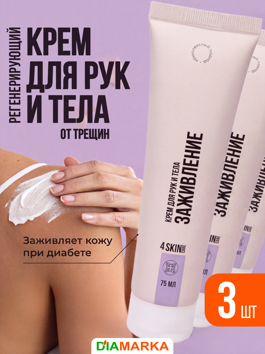 Крем заживление для рук и тела 4SKINcare, диабетикам, набор 3 шт.