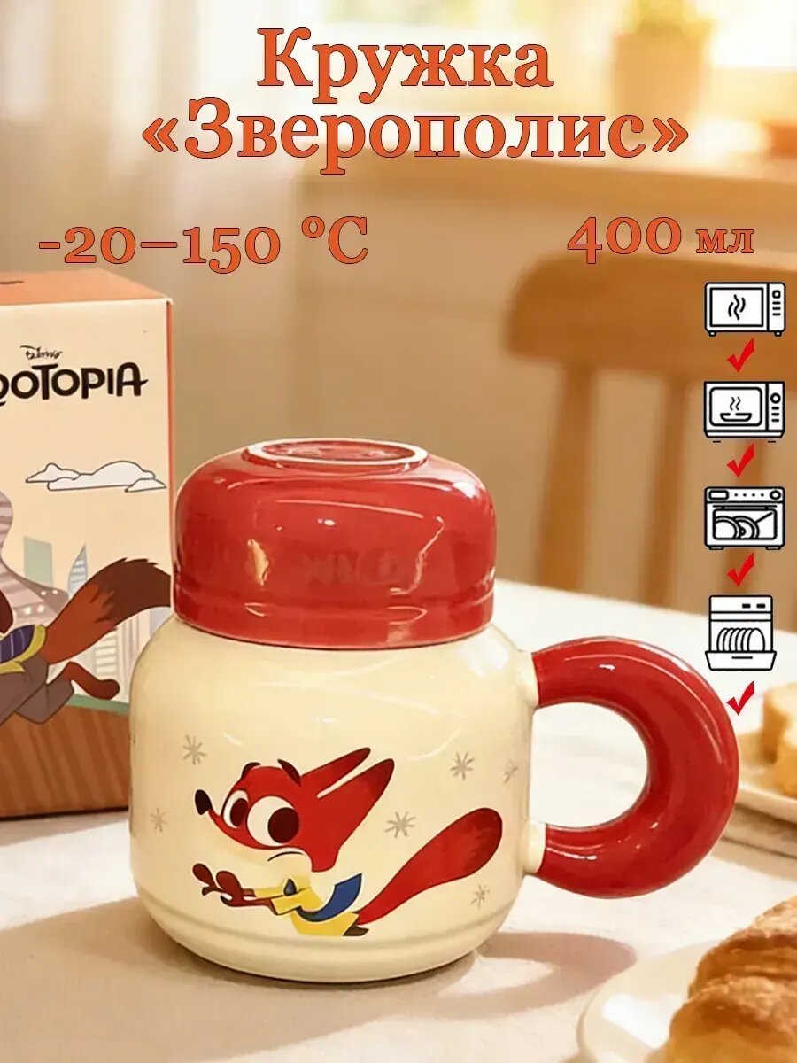 Кружка «Зверополис» 400 мл Теплостойкость -20–150 °C