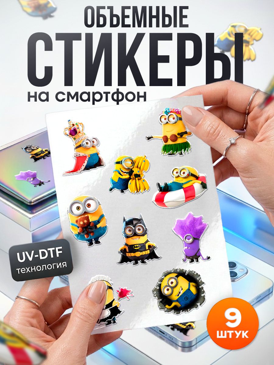 Миньоны набор объемных стикеров на телефон