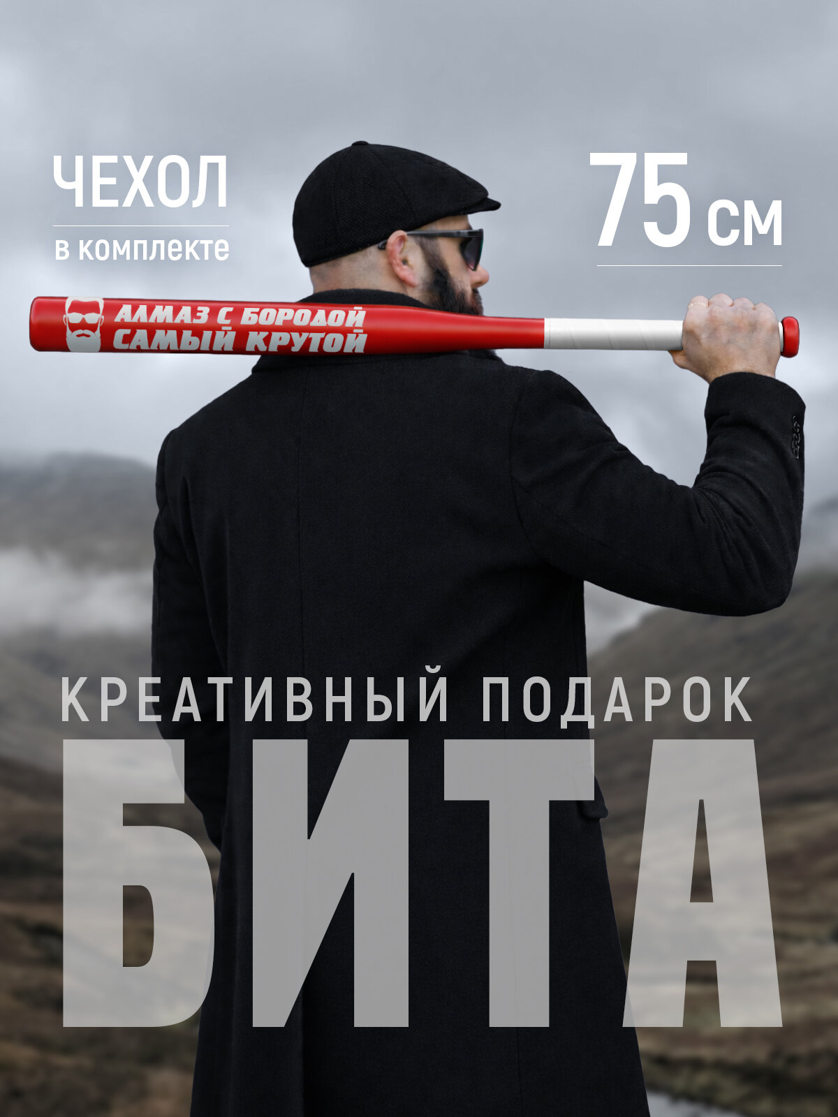 Подарок другу бита бейсбольная 75 см Алмаз с бородой самый крутой