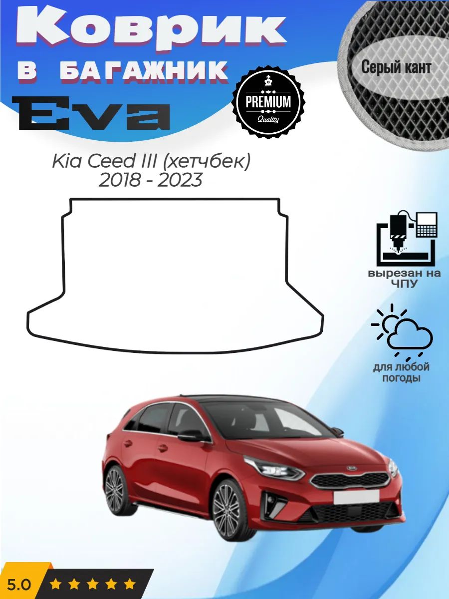 EVA коврик в багажник Kia Ceed 3 хэтчбек Киа Сид